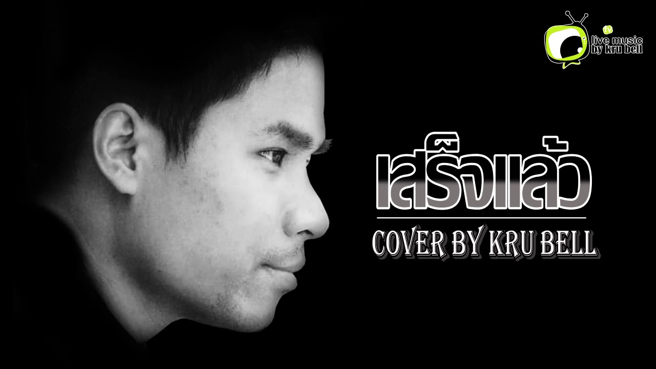 เสร็จแล้ว cover by kru bell - YouTube
