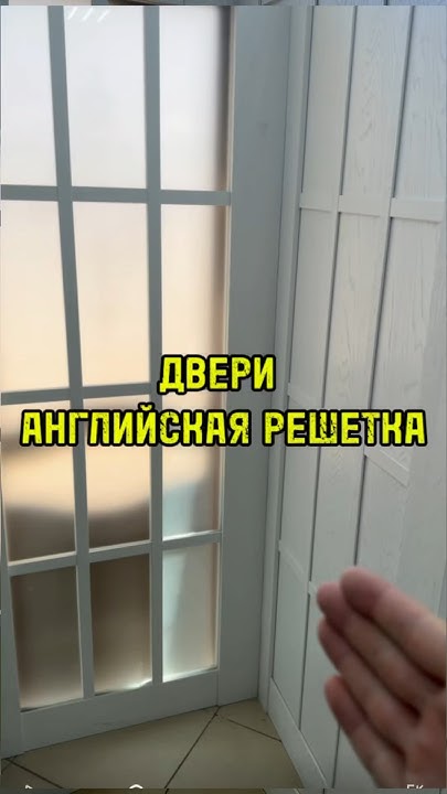Межкомнатные двери в стиле английская решетка #ламинаткраснодар # ...