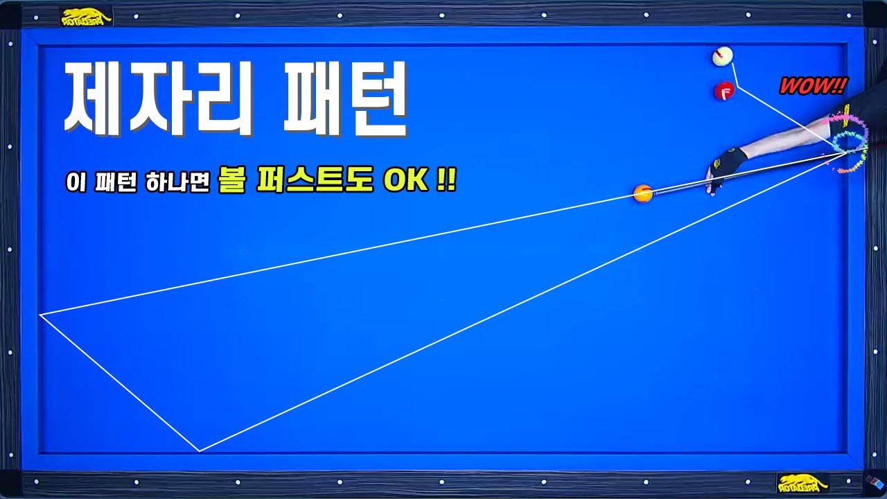 당구기준점 잡기 6편 단장단 제자리 패턴 이런 기준점은 꼭 알아야합니다 Youtube