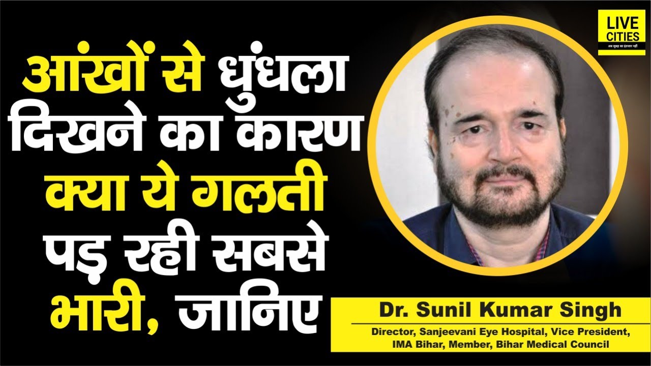 Dr. Sunil Kumar Singh से जानिए, आंखों से धुंधला दिखाई देने का कारण क्या ...