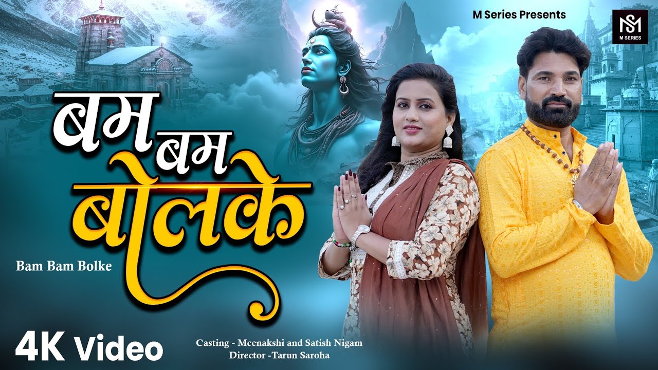Bam Bam Bolke || बम बम बोलके (Official Video) new bhole song ...