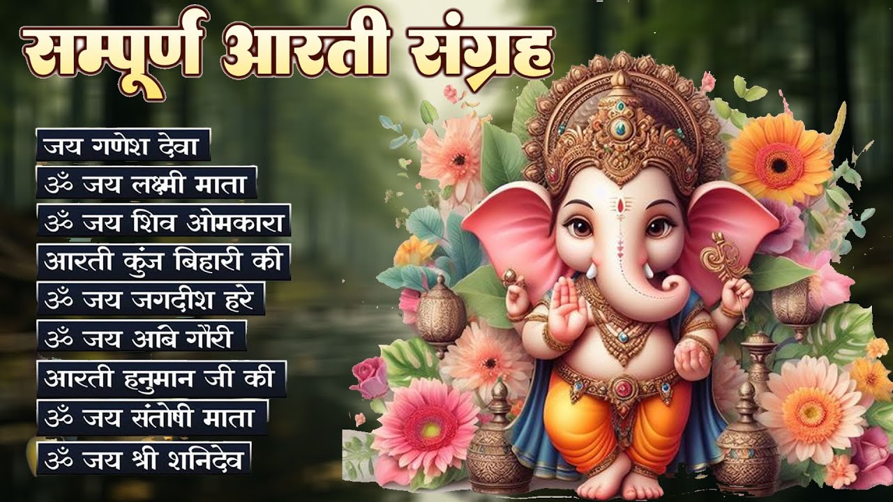 #Trending Aartiyan Collection - संपूर्ण आरती संग्रह - सबसे ज्यादा सुनी ...