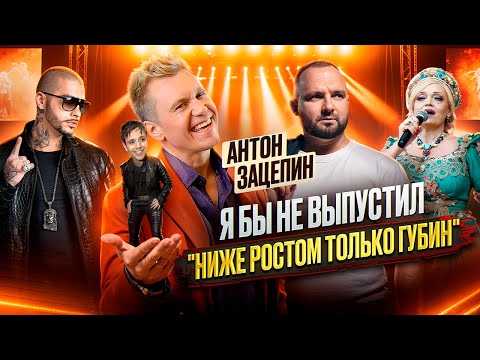 Антон Зацепин: «Кадышева сделала меня популярным». Тайны «Фабрики звезд» и скандал с Андреем Губиным