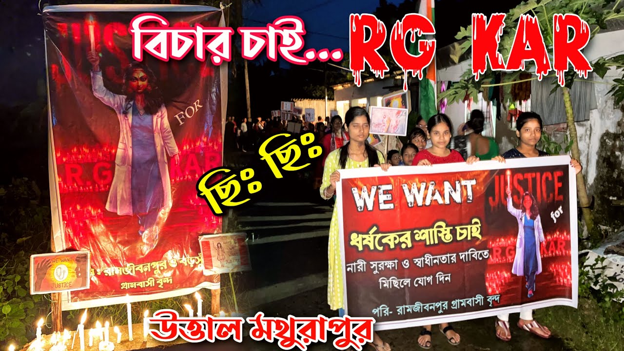 RG Kar Case || Protest Rally || তিলোত্তমার বিচার চেয়ে মথুরাপুর এ বিশাল ...