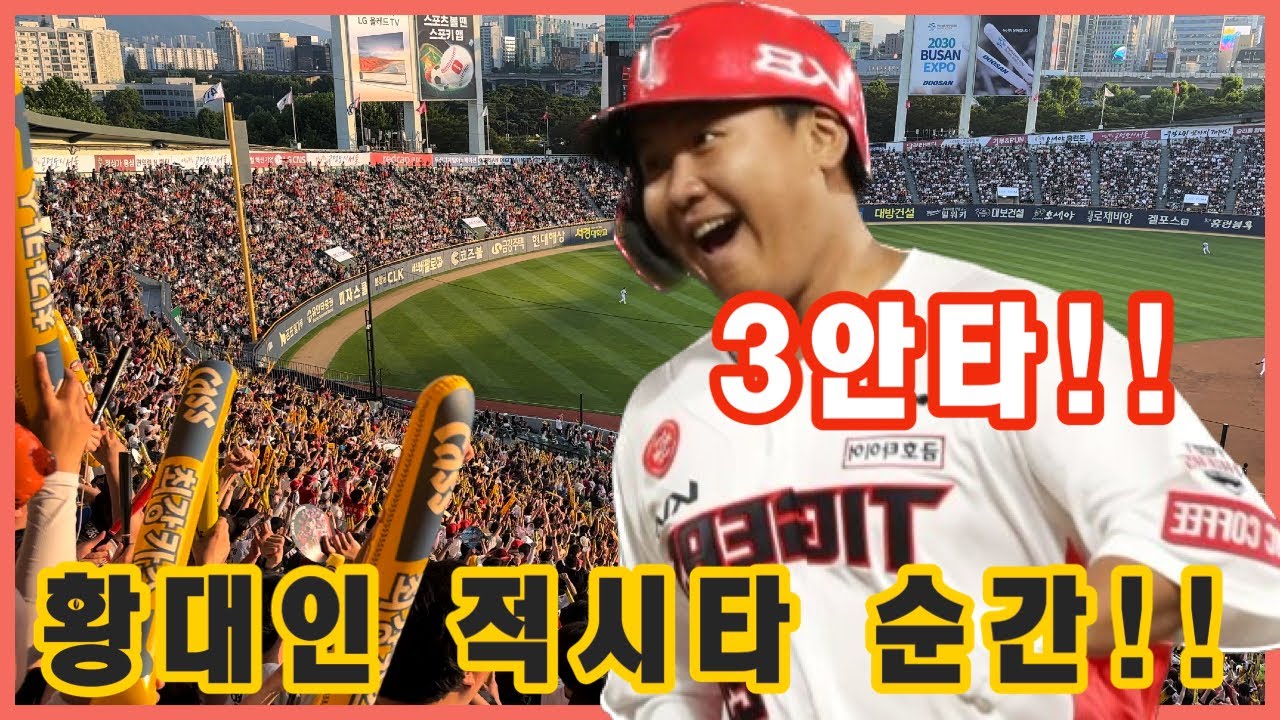 황대인 적시타에 미쳐버린 기아팬들 Youtube