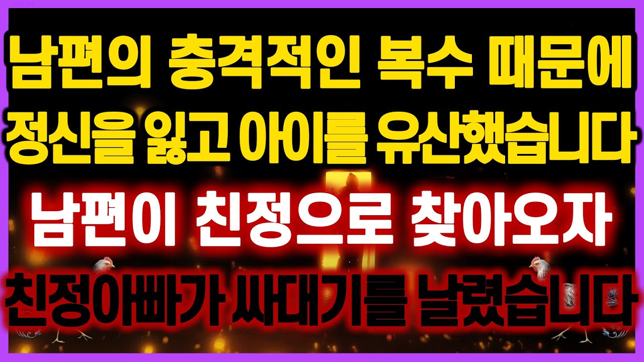 역대급 사이다 사연 남편의 충격적인 복수때문에 정신잃고 아이를 유산했습니다 남편이 친정으로 찾아오자 친정아빠가 싸대기를 날렸습니다 사연모음 이혼썰 레전드 사연라디오 실화