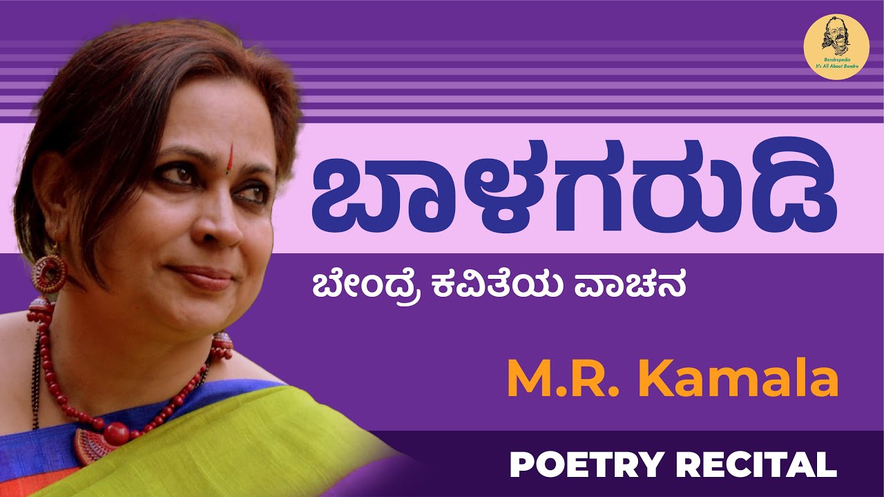 ಬಾಳಗರುಡಿ | Baalagarudi | MR Kamala | Poetry Recital | Da. Ra. Bendre ...