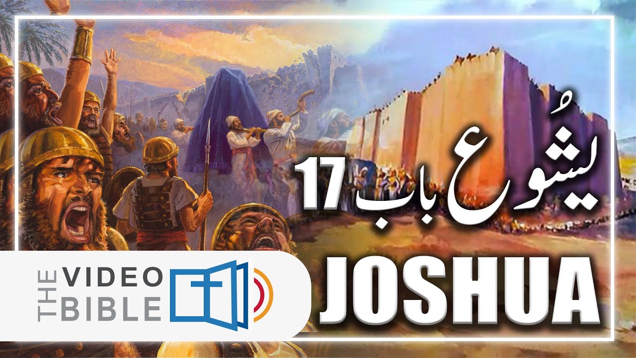 Joshua Chap 17 urdu Bible |Yashwa ki kitab 17 baab |klam mukadas |Book ...
