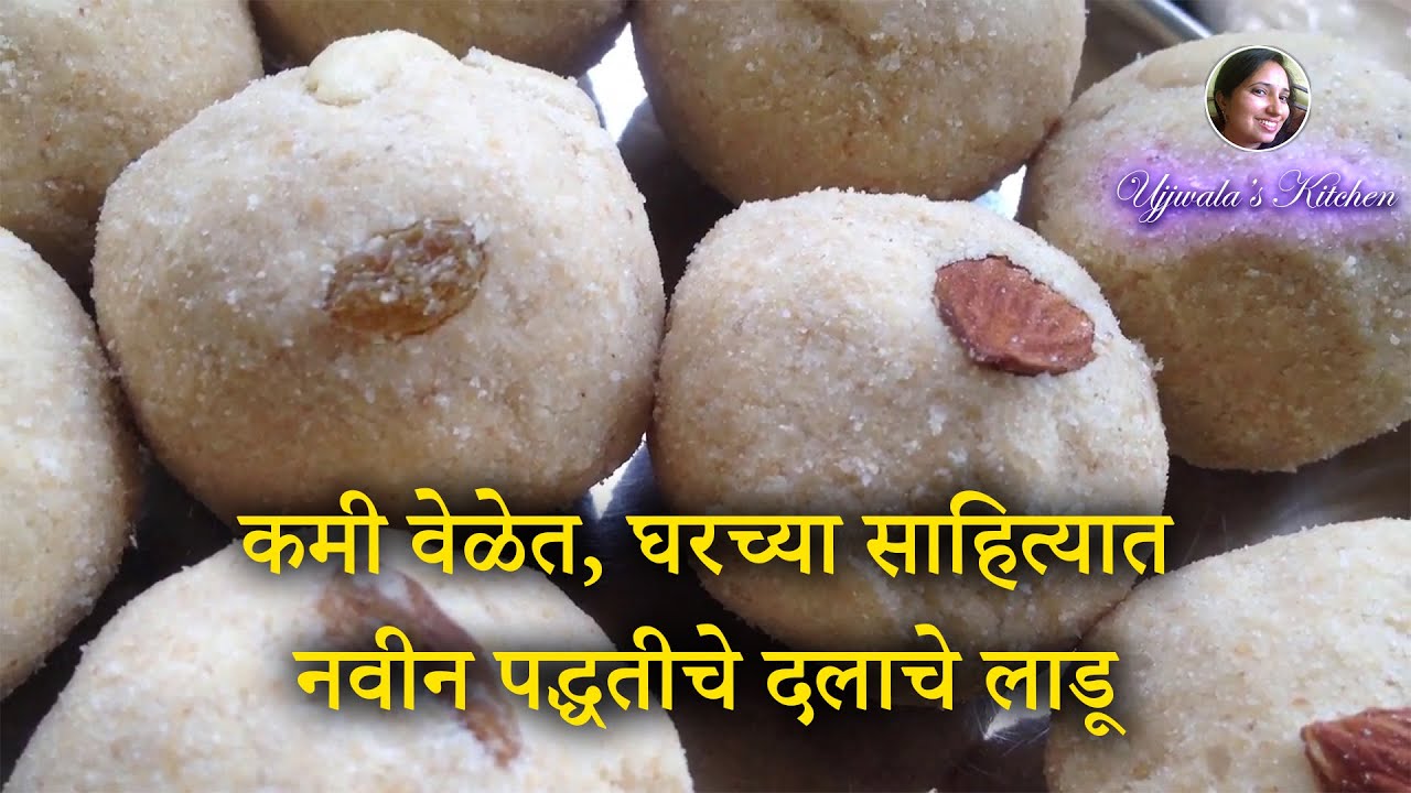 झटपट आणि घरच्या साहित्यात तयार करा दलाचे लाडू | Ladoo Recipe Dalache ...