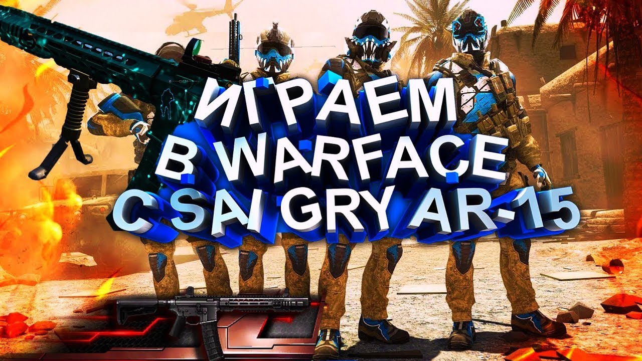 Играем в Warface c Sai Gry ar 15 - YouTube