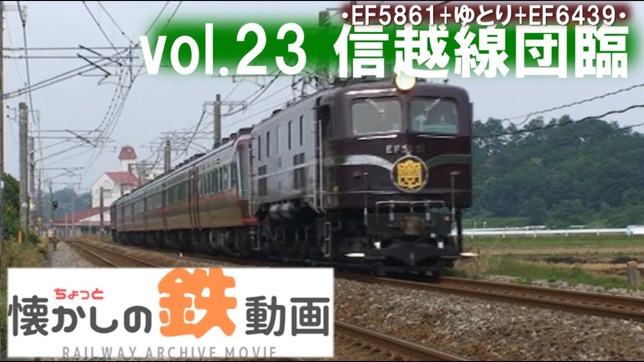 EF5861 信越線団臨【ちょっと懐かしの鉄動画vol.23】 - YouTube