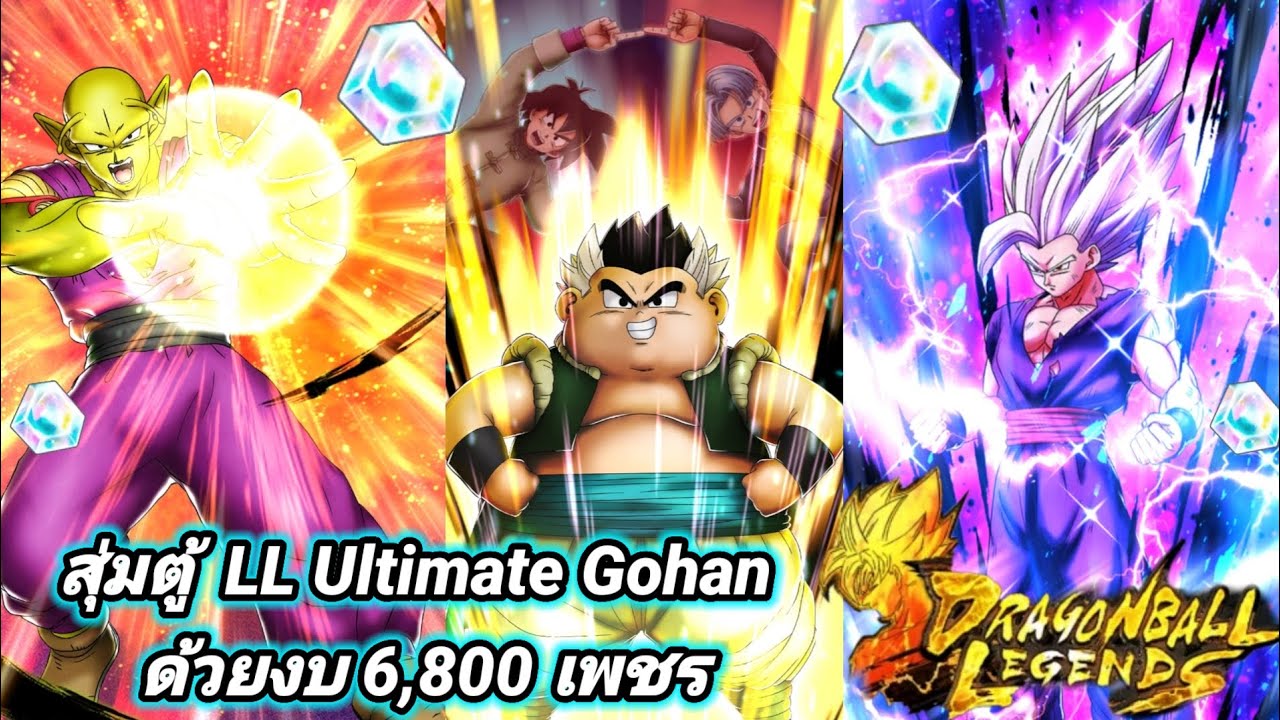 DragonBall Legends เปิดตู้ LL Ultimate Gohan ด้วยงบ 6,800 เพชร จะได้ ...