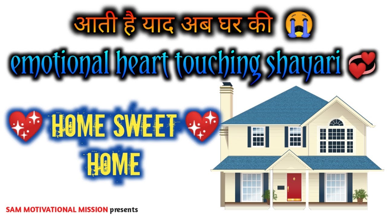 Ghar ki Yaad Aati h| Home Sweet Home Emotional Shayari| घर की याद आती ...