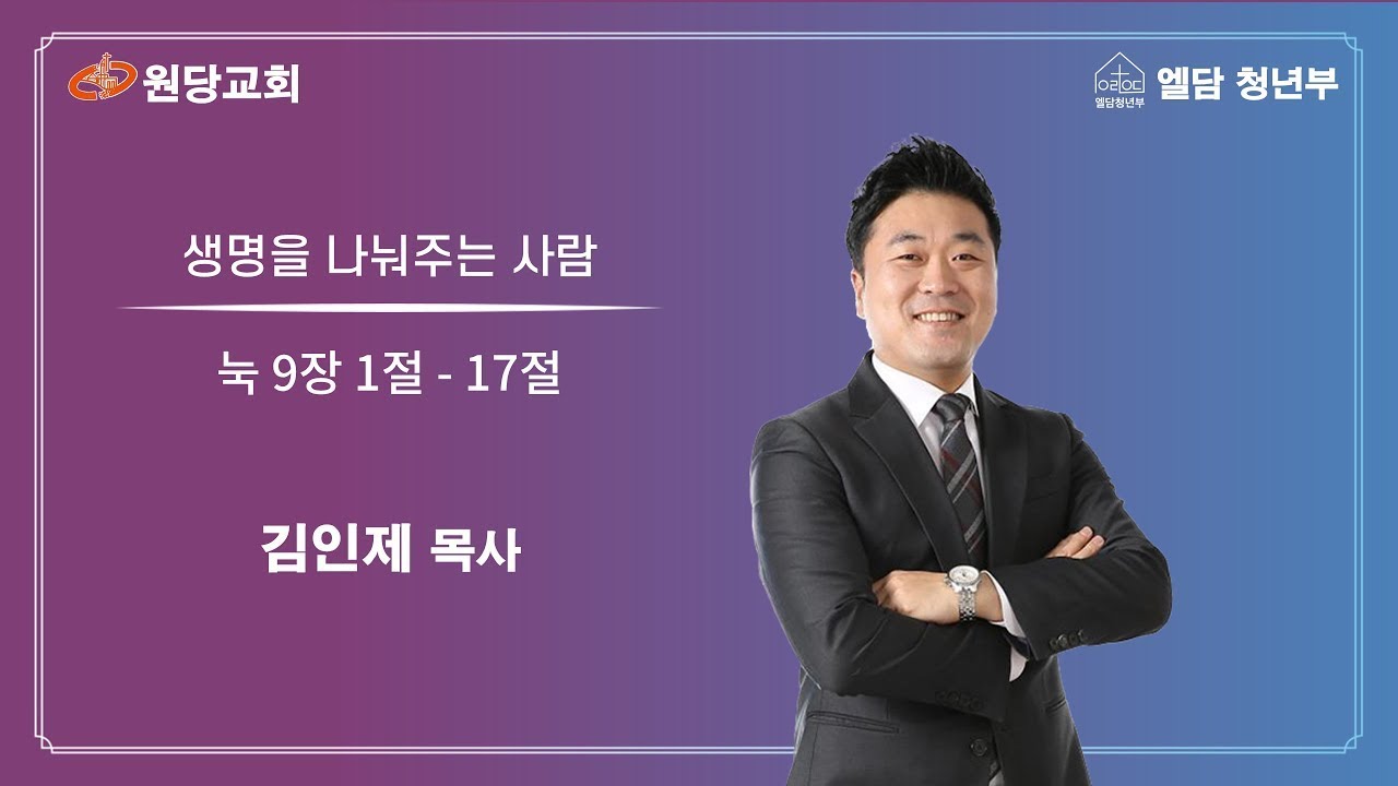 생명을 나눠주는 사람 | 김인제 목사 | 2025년 03월 09일 원당교회 엘담청년부 주일예배 - YouTube