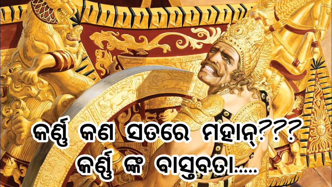 ଅଙ୍ଗରାଜ କର୍ଣ୍ଣ ଙ୍କ ବାସ୍ତବ କାହାଣୀ।। story of angaraja karna.... - YouTube