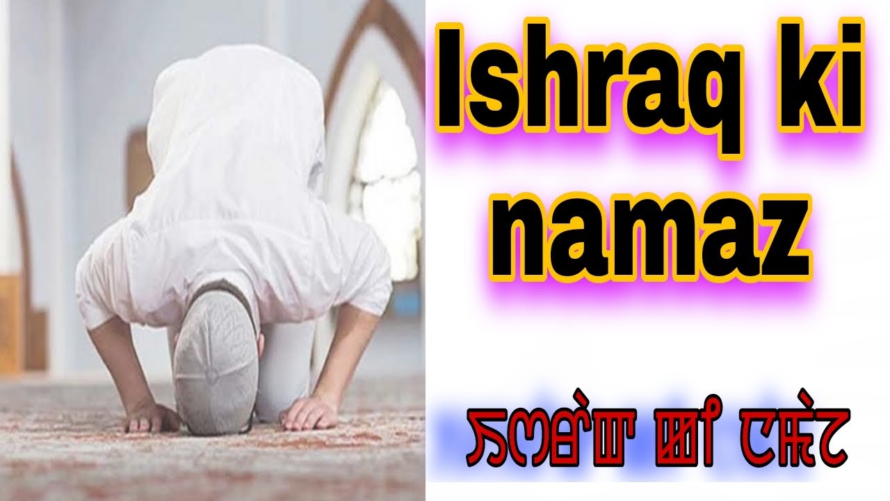 Ishraq ki namaz | Manipuri | Ishraq Namaaz - YouTube