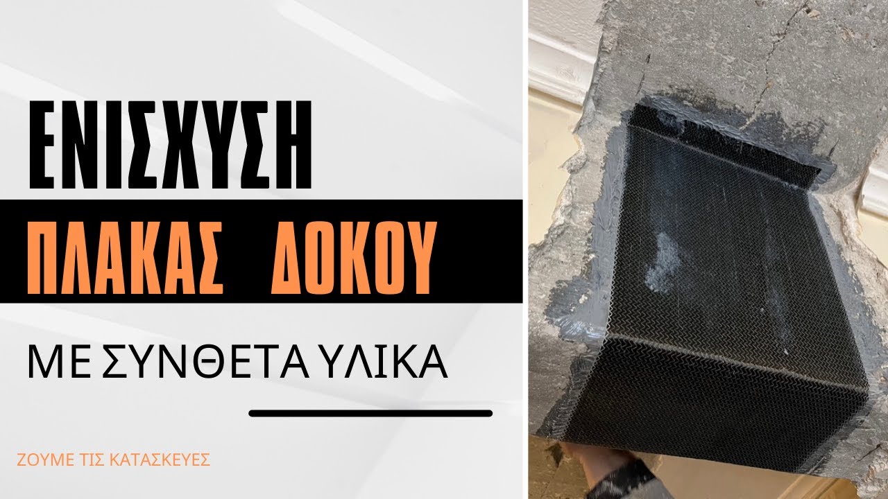 Ενίσχυση πλάκας δοκού 💪 με σύνθετα υλικά ανθρακοΰφασμα - YouTube