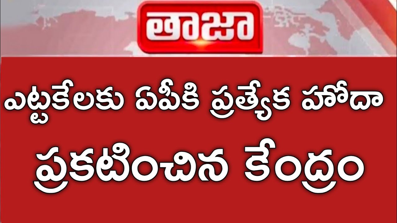Andra pradesh special status finally declered on pm modi|ap special ...