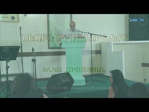 HQ152-21.07.2019 Նեռին ընդունողները / Nerin yndunoxnry - Խ. Հովսեփյան