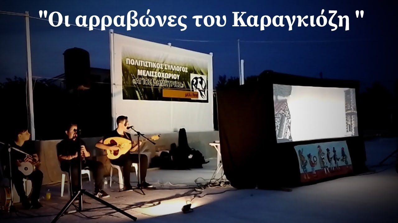 "Οι αρραβώνες του Καραγκιόζη" - Κώστας Καραπόκης - Μελισσοχώρι Λάρισας ...