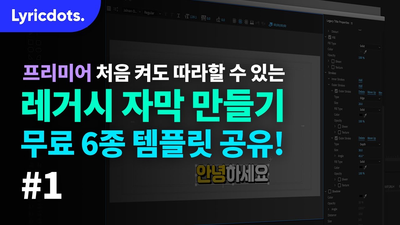 진짜 리얼 초보를 위한 유튜브용 프리미어 레거시 자막 타이틀 만들기 1편 무료 템플릿 6종 공유까지 I 라이릭닷츠 Youtube