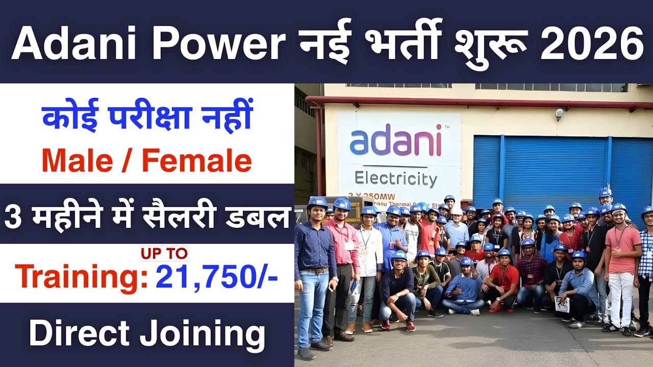 Adani Power Limited मे निकली भर्ती | Adani Power Job vacancy 2026 ...