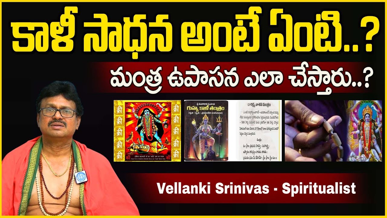 Kali Sadhana Ela Cheyali | Kali Matha Pooja Vidhanam | Vellanki ...