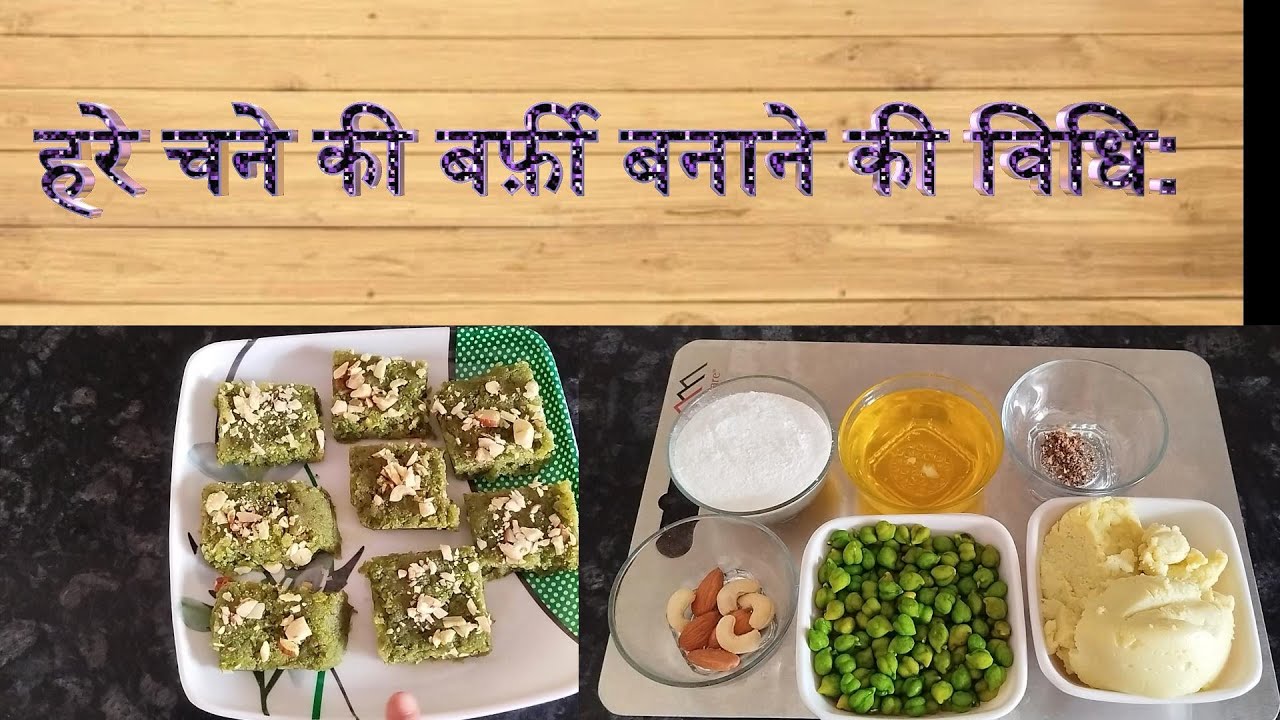 हरे चने की बर्फी - Green Chickpea Burfi Tasty Recipe -Holi Special ...