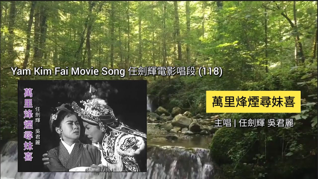 〖Cantonese Opera 粵劇精選〗Y118 任劍輝電影唱段 Yam Kim Fai Movie Song (118) |《萬里烽煙尋 ...