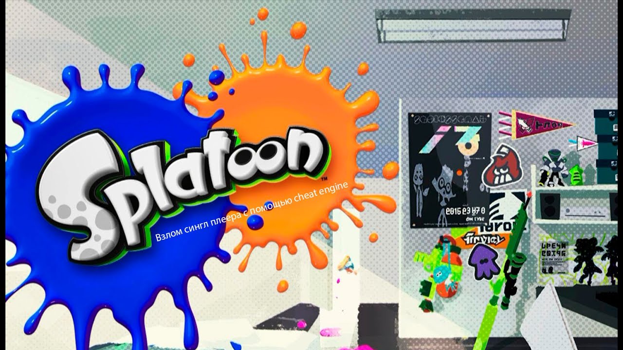 Splatoon 1 взлом синглплеера с помощью cheat engine (CEMU emulator ...