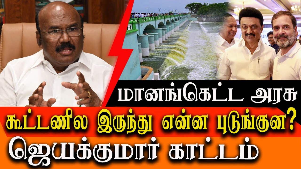 ADMK D Jayakumar about cauvery issue - Jayakumar latest press meet ...