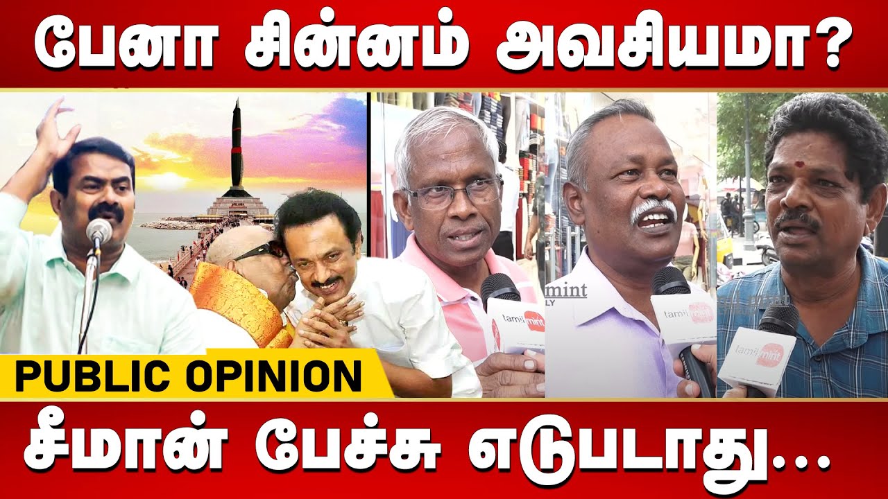 பேனா சின்னம் அவசியமா? - Public opinion | Pen Statue | Kalaignar | MK ...