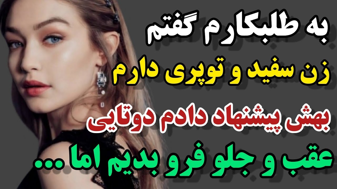 داستان واقعی به طلبکارم گفتم بیا با زن خوشگلم دوتایی شبونه Youtube