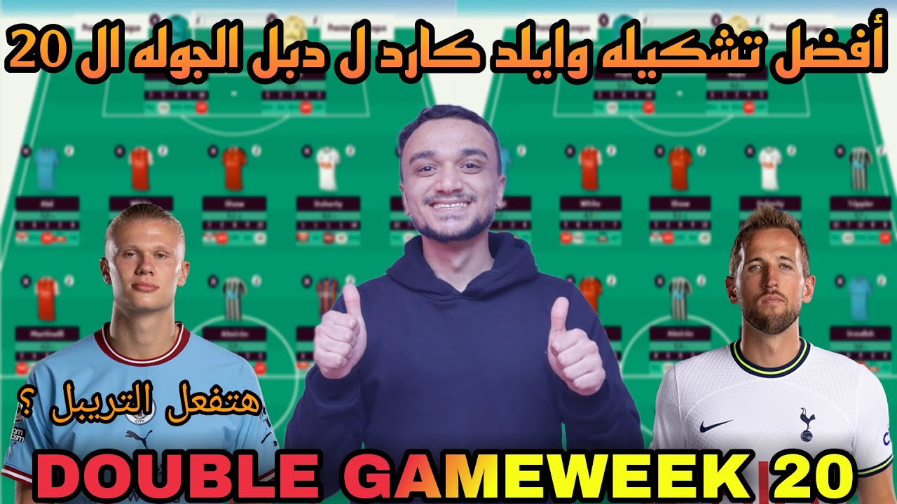 فانتازي الدوري الانجليزي أفضل تشكيله وايلد كارد فيها هاري كين و هالاند