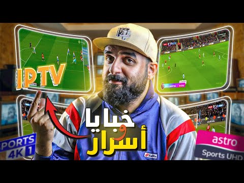📡📺 عالم الـ IPTV | مميزاته وعيوبه | جودة مباريات خارقة