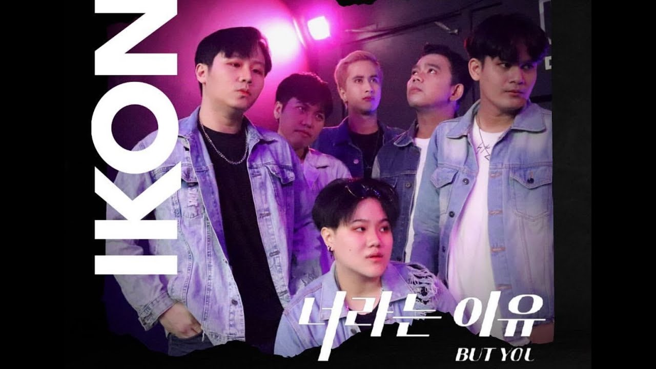 IKON (아이콘) - BUT YOU '너라는 이유' TEASER - YouTube