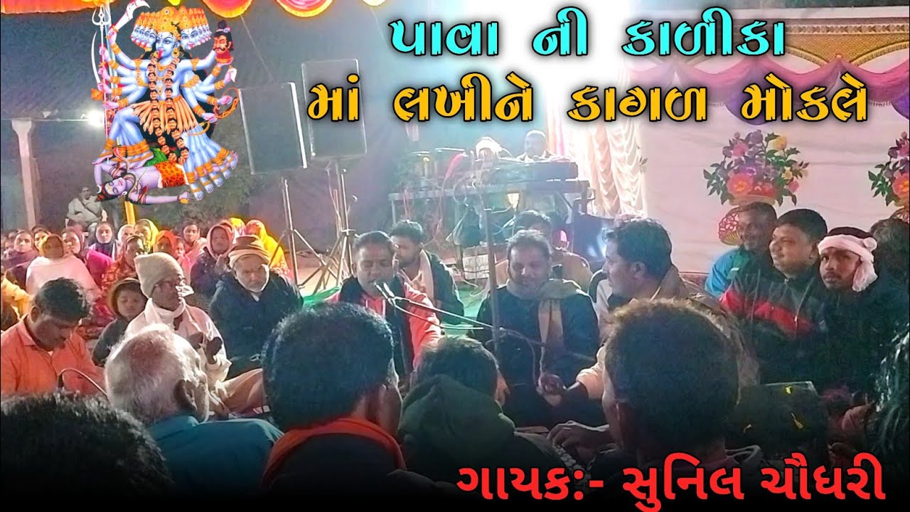 Pava ni kalika ma // Mataji na Bhajan ll Sunil Chaudhari bhajan - YouTube