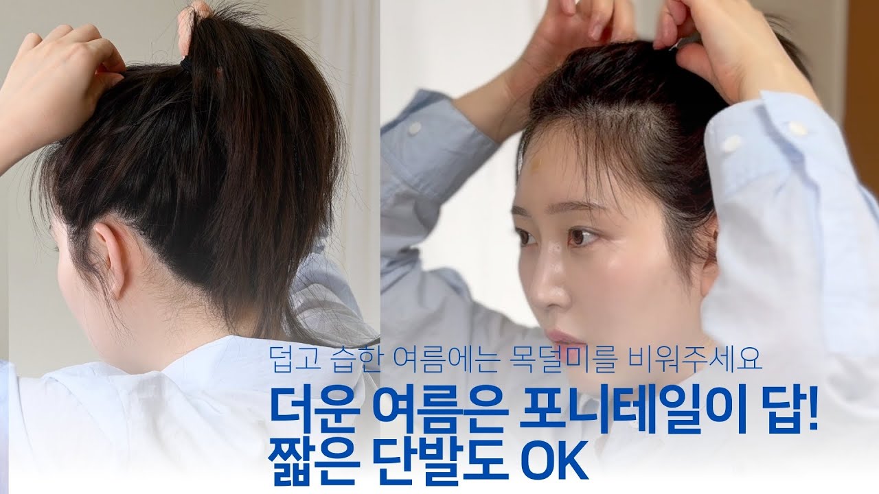 더운 여름은 포니테일이 답 단발머리 포니테일로 시원하게 스타일링🔥 꿀팁이라하기엔너무 간단하지만 가끔은 이게 진리