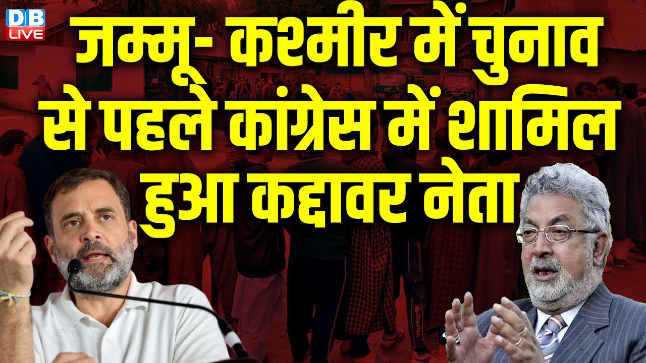 Jammu-Kashmir में चुनाव से पहले Congress में शामिल हुआ कद्दावर नेता ...
