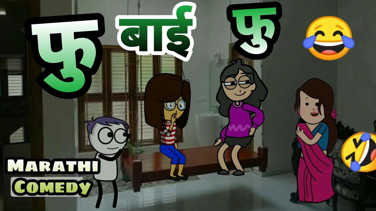 फु बाई फु 😂 - Marathi Comedy Video - YouTube