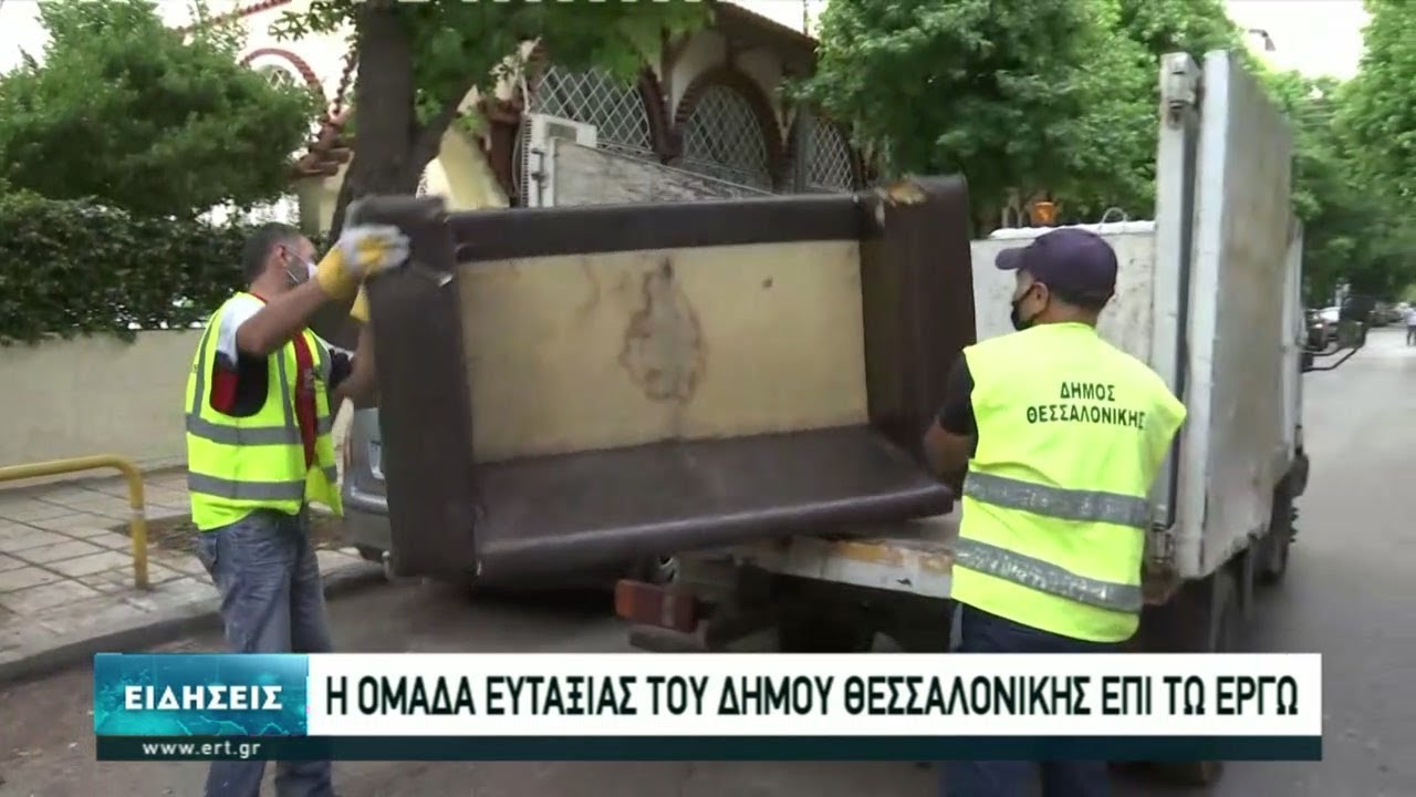 ¨Έπιασε δουλειά η Ομάδα Ευταξίας του Δ. Θεσσαλονίκης | 11/06/2021 | ΕΡΤ ...