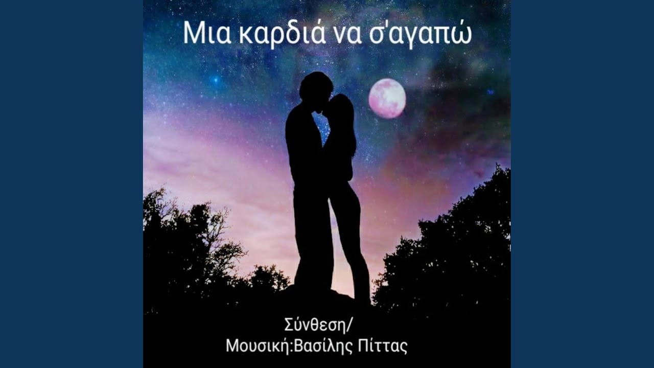 Μια καρδιά να σ΄αγαπώ - YouTube
