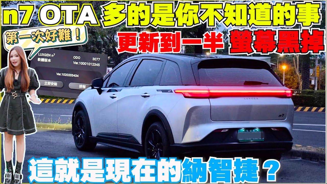 n7空中更新，首次OTA遇狀況如何排除｜我的純粹版也更新貫穿式尾燈了｜【Echo’s Ev Life】 - YouTube