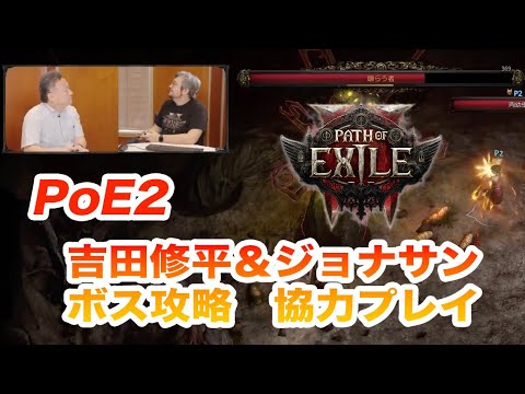 【POE2】吉田修平＆GGG開発責任者対談第三弾 協力プレイ - YouTube