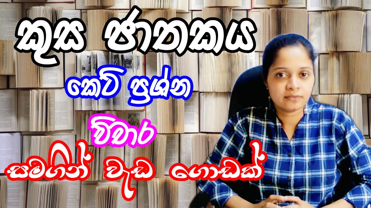 කුස ජාතකය | සාහිත්‍ය රසාස්වාදය | O/L | Kusa Jathakaya | rasaswadaya ...