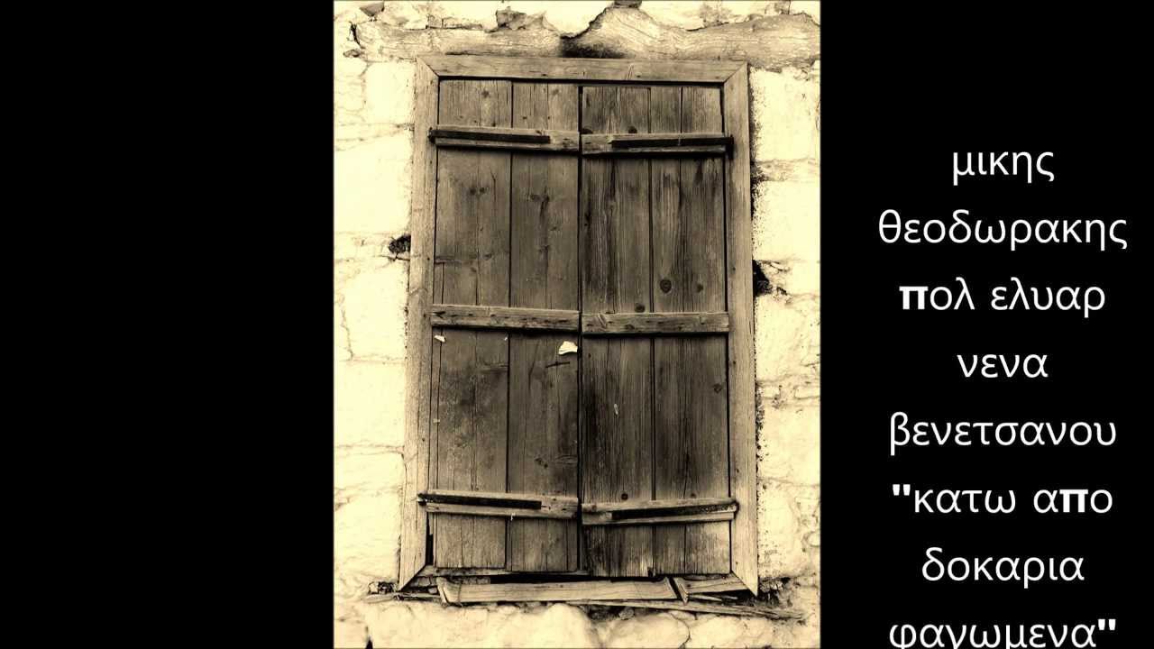 ''κατω απο δοκαρια φαγωμενα'' - YouTube