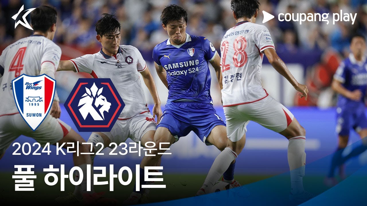 [2024 K리그2] 23R 수원 vs 충북청주 풀 하이라이트 - YouTube