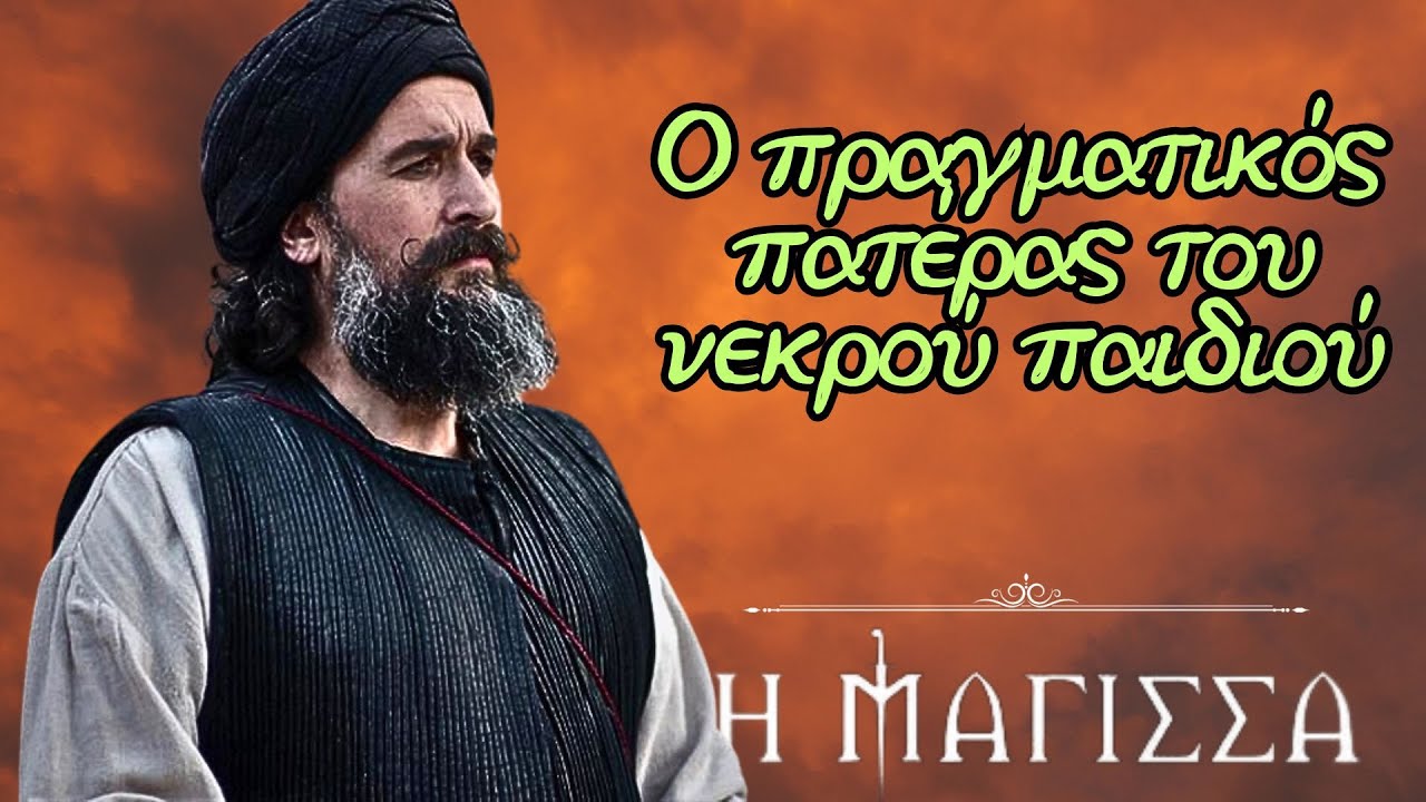 Η μάγισσα - Ο πραγματικός πατέρας του νεκρού παιδιού - YouTube