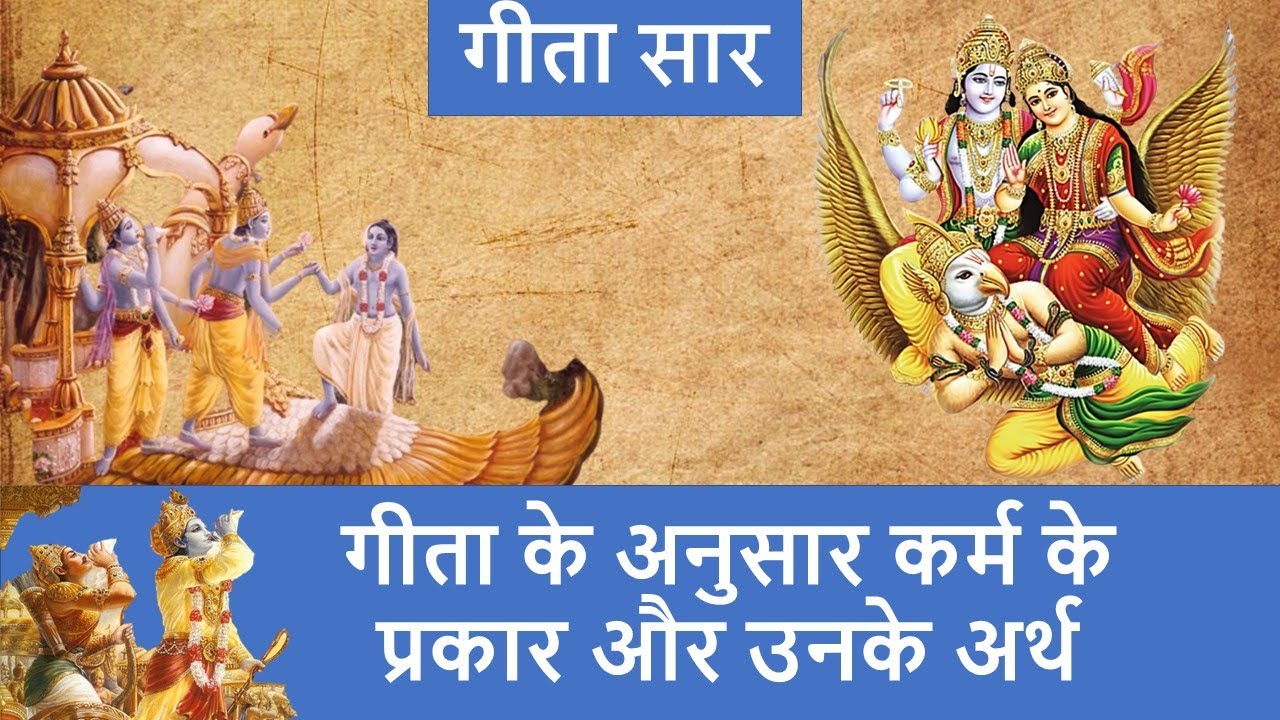 गीता के अनुसार कर्म के प्रकार और उनके अर्थ | गीता का सार | Bhagwat ...
