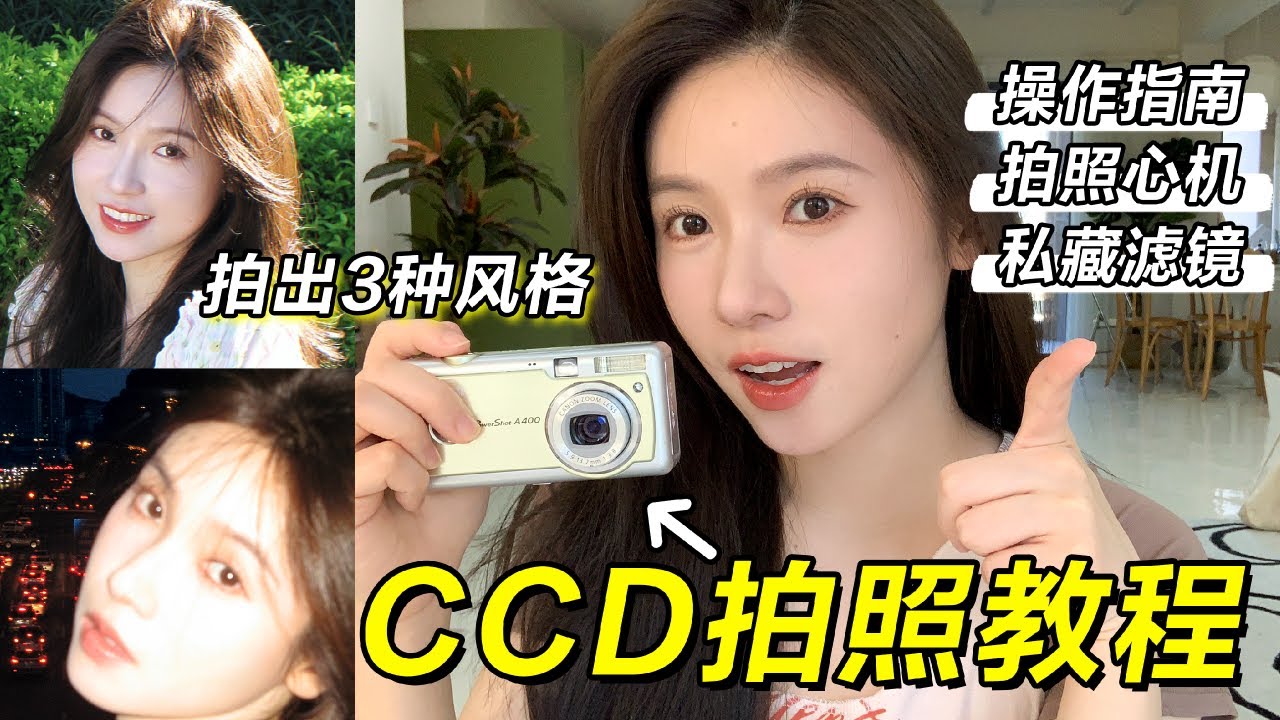CCD拍照教程📷 3個心機操作 拍出網感頭像｜膠片少女感！【文不叮Winnie】 - YouTube